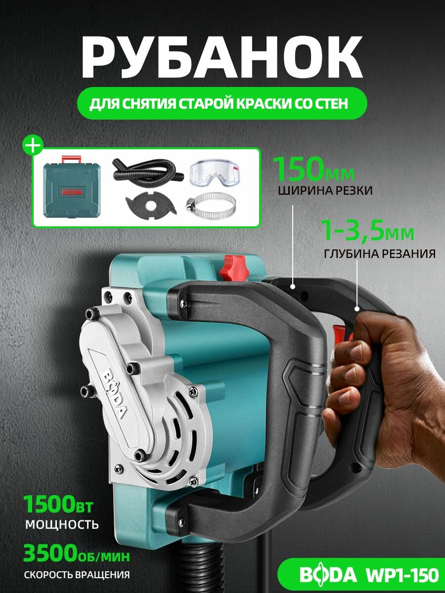 Рубанок BODA, для снятия краски и шпаклёвки, электрический, мощность 1500Вт, 1000 - 3500об/мин