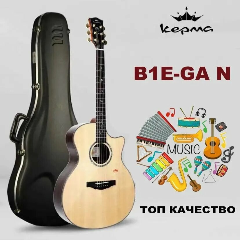 Kepma B1E-GA N / Электроакустическая гитара