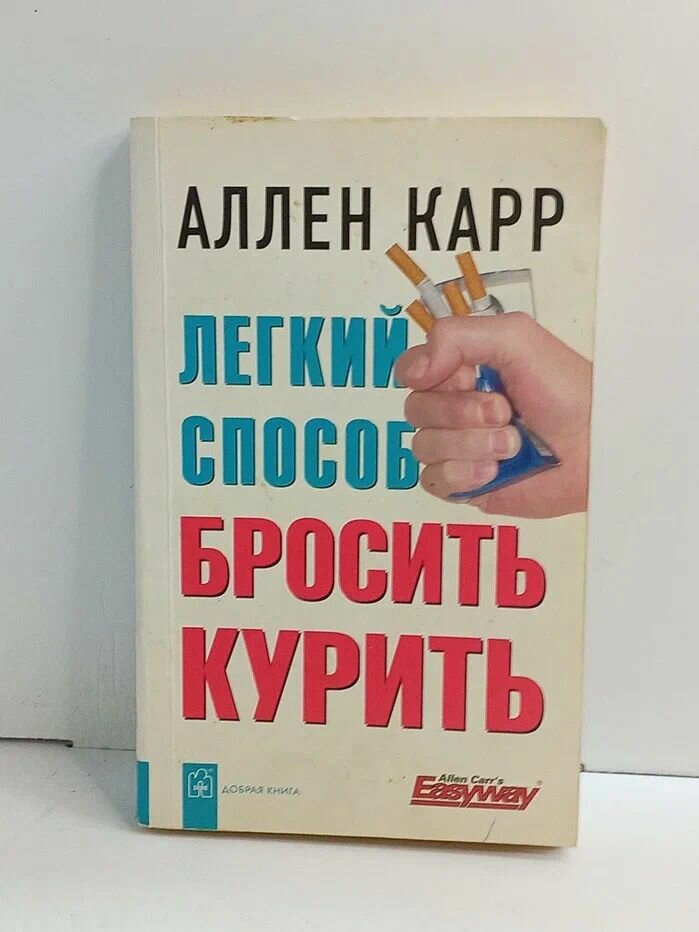 Легкий способ бросить курить