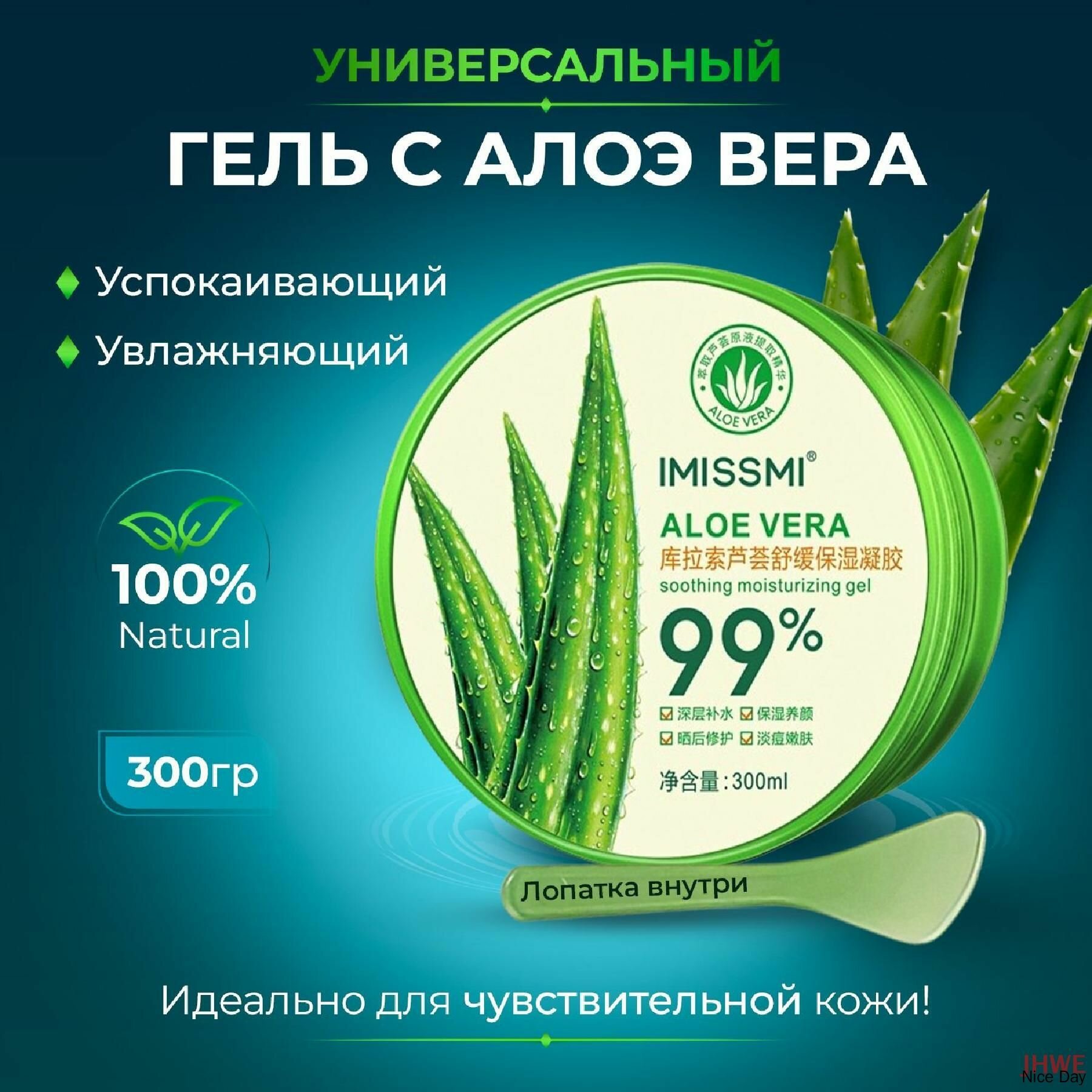 IMISSMI Алоэ гель увлажняющий для лица и тела универсальный Soothing Moisturizing Gel 300мл.