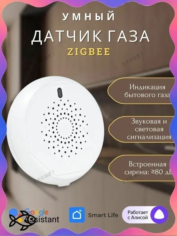 Умный датчик утечки газа Zigbee с Алисой
