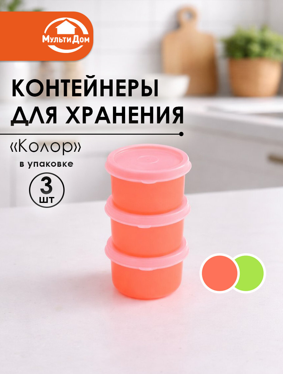 Контейнеры для хранения "Колор". Объем 63 мл. Набор 3 шт, 2 цвета