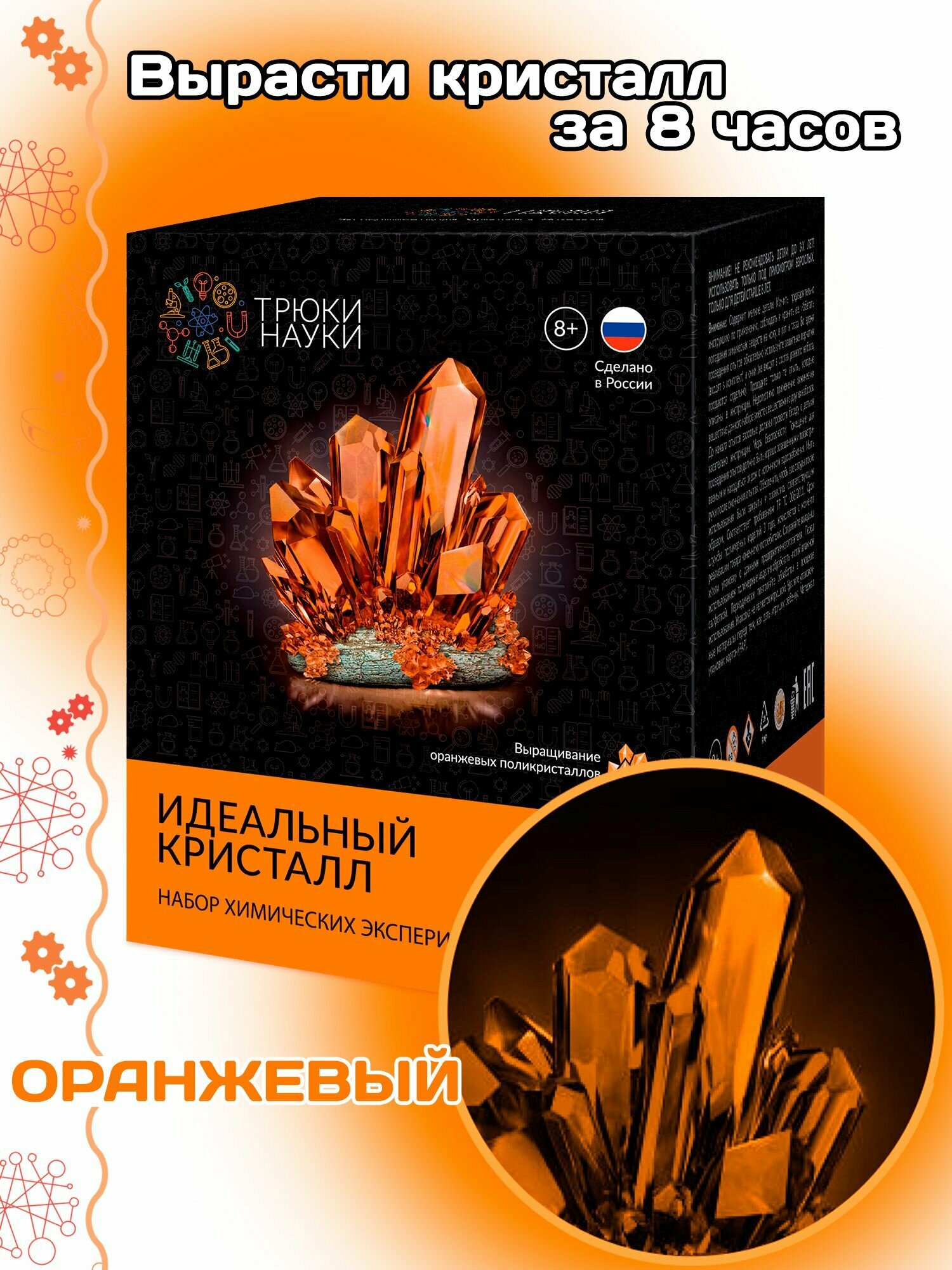 Набор химических экспериментов "Идеальный кристалл" оранжевый Трюки