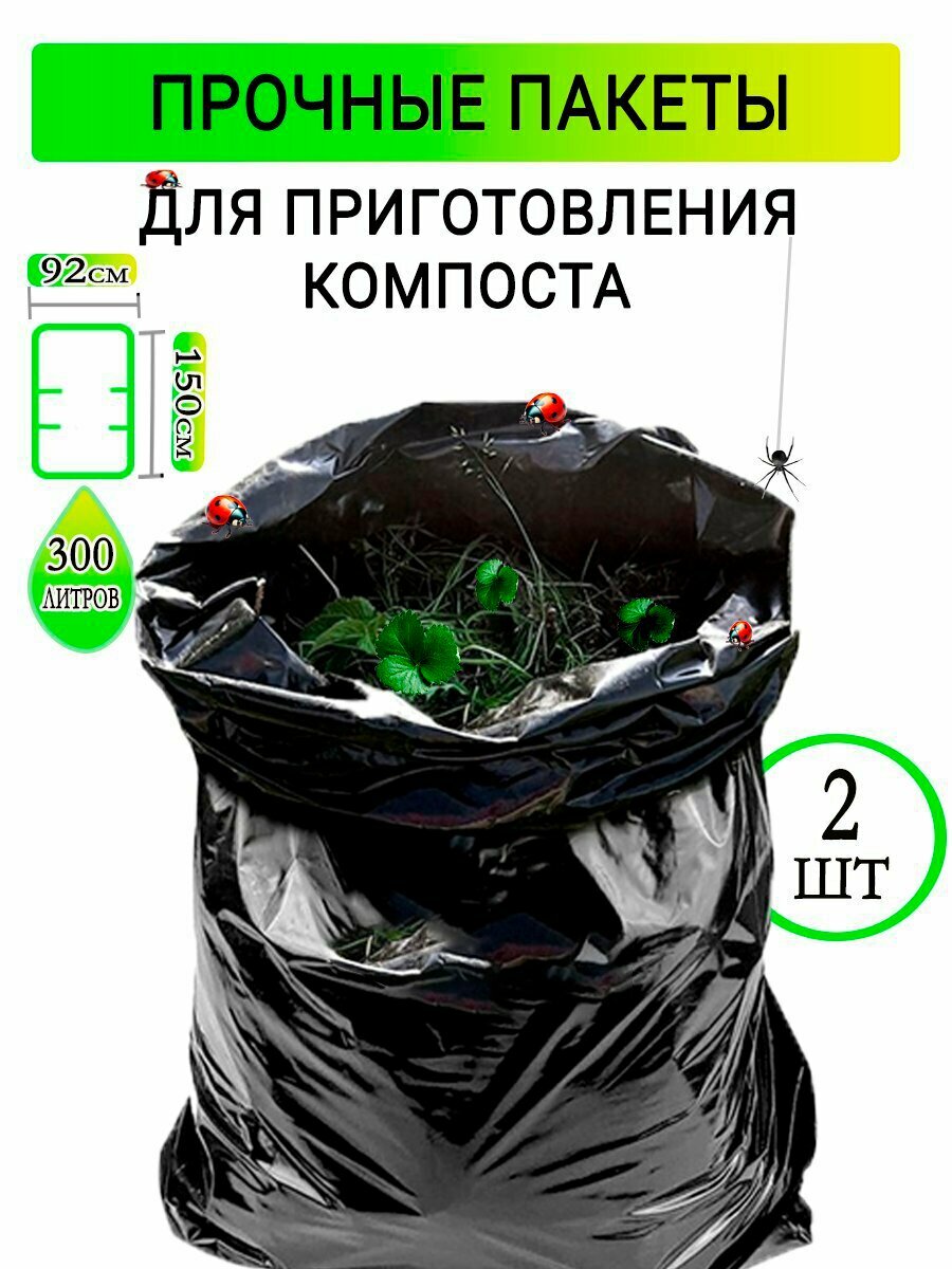 Мешки для компоста, мусора, полиэтиленовые, черные, 92х150см, толщ 130мкм, 250-300л, 2 шт