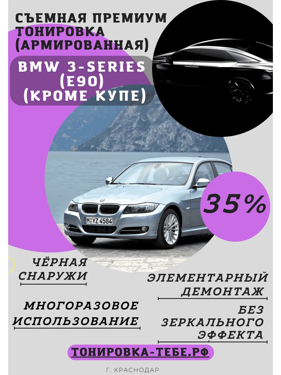 Съемная тонировка 35% на BMW E90 установка на воду