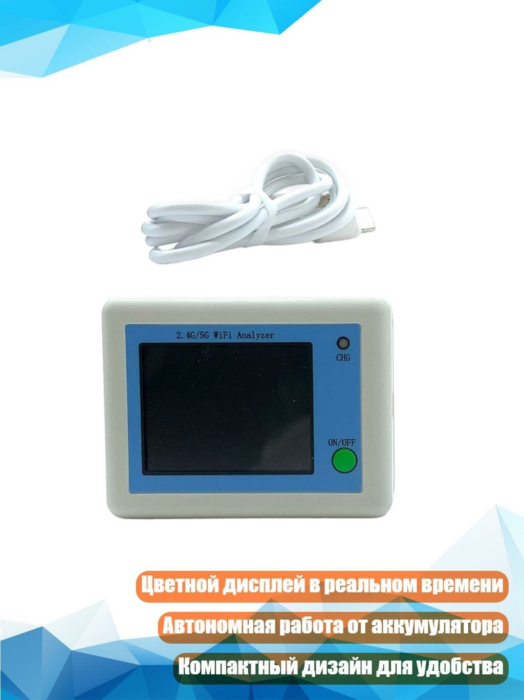 WiFi-анализатор двухдиапазонный 2,4/5 ГГц