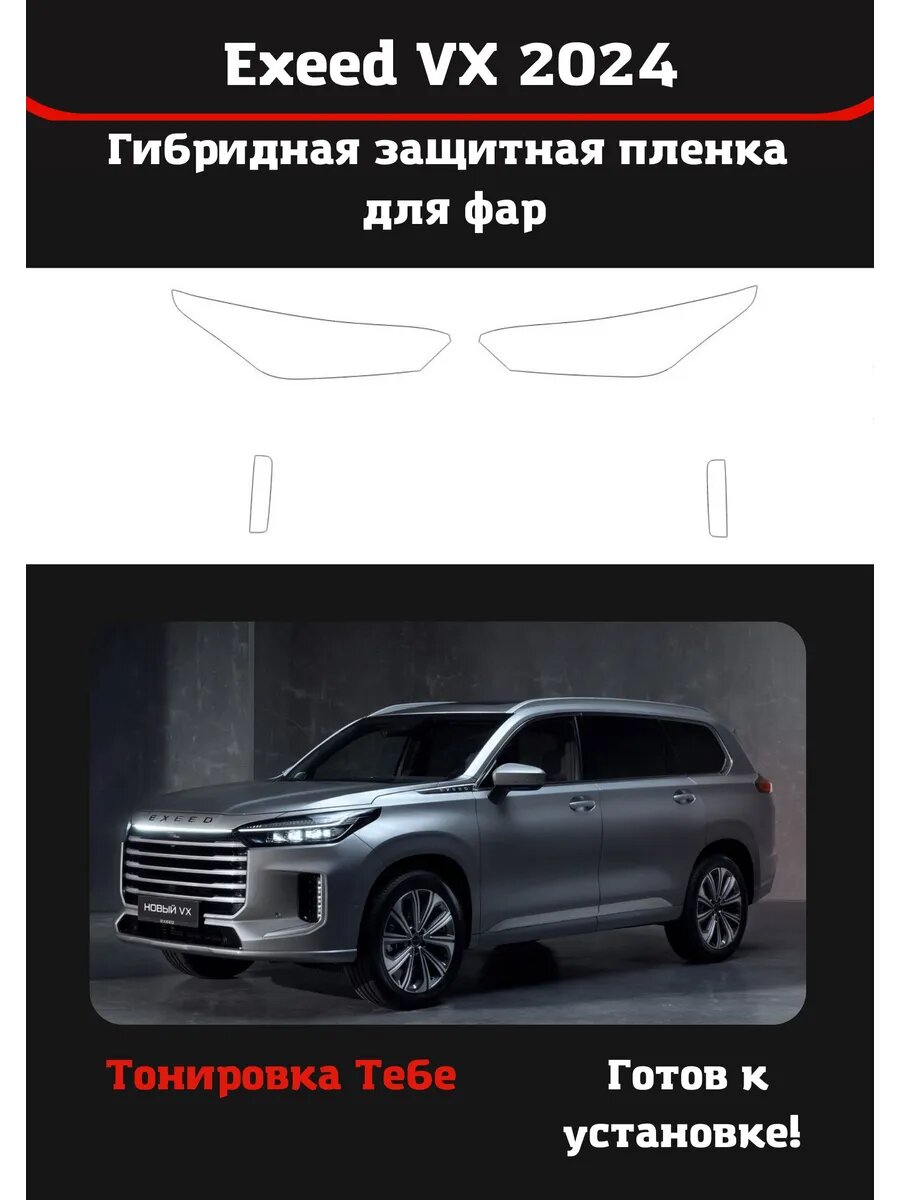 Гибридная пленка для фар Exeed VX 2024