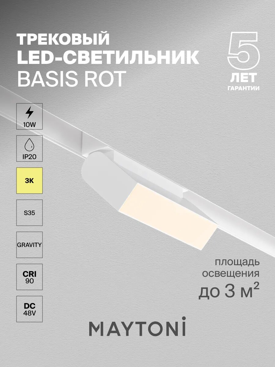 Трековый светильник Maytoni Technical TR013-2-10W3K-W, DC 48 V, IP20,