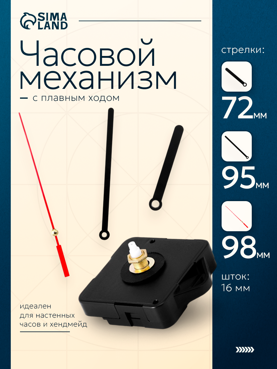Часовой механизм со стрелками «Соломон-8», плавный ход, шток 16 мм, стрелки 98×96/59 мм