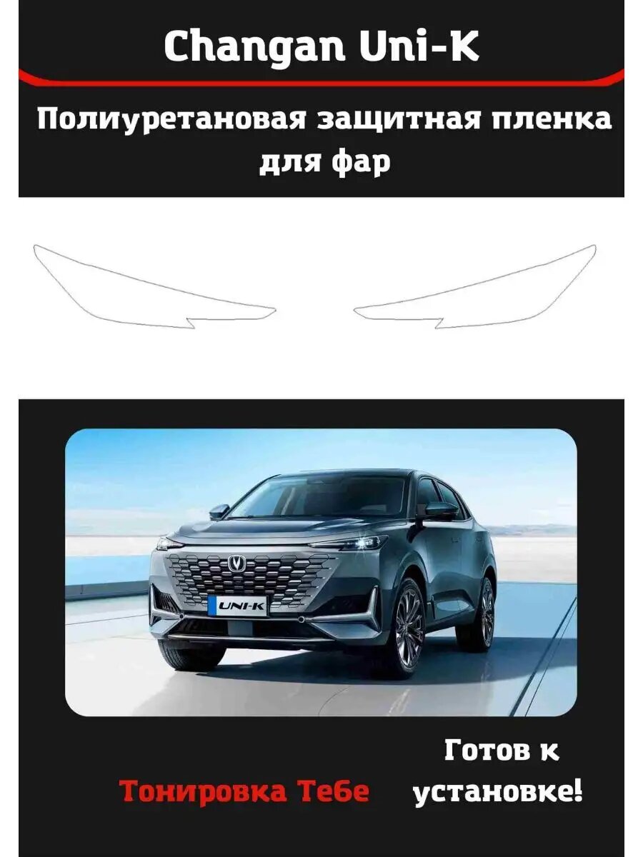Пленка для фар авто Changan Uni-K