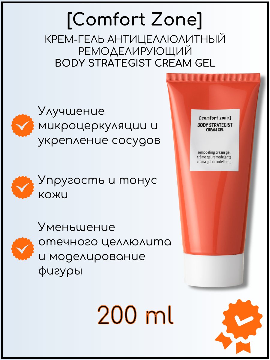Антицеллюлитный крем-гель с дренажным эффектом Comfort Zone - BODY STRATEGIST CREAM GEL