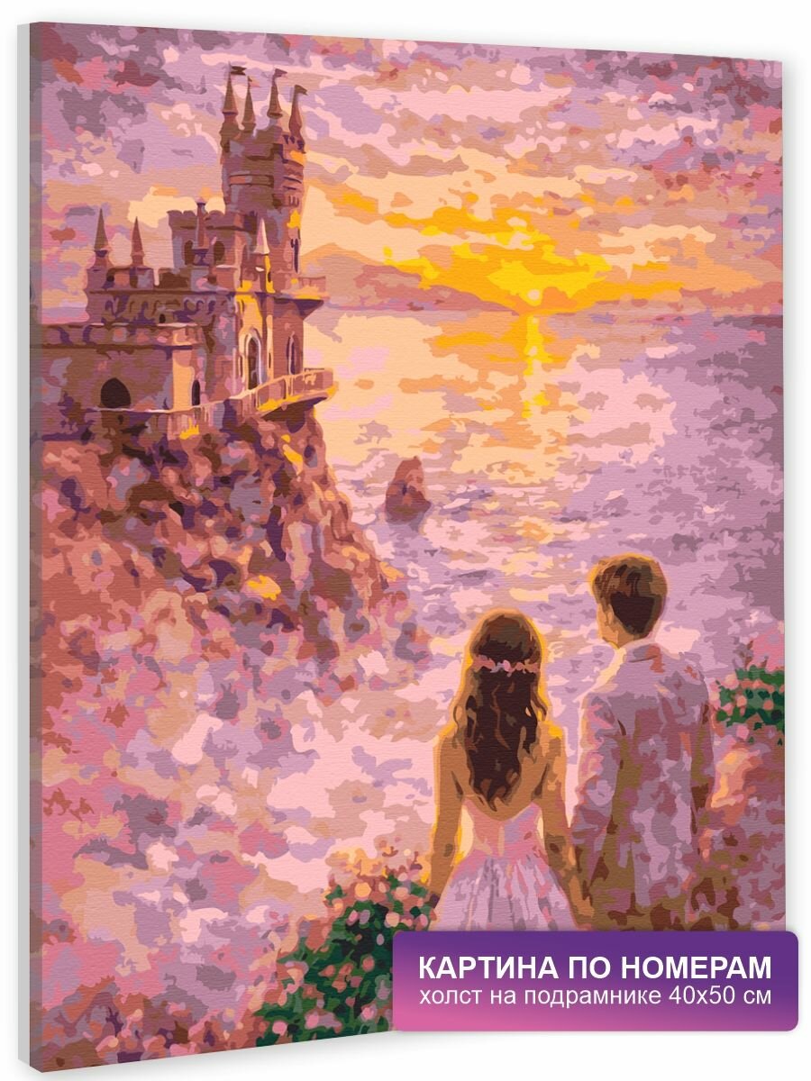 Картина по номерам на холсте с подрамником 40х50 см. Города, улицы, достопримечательности, путешествия. "Крым. Ласточкино гнездо", арт. 8652/