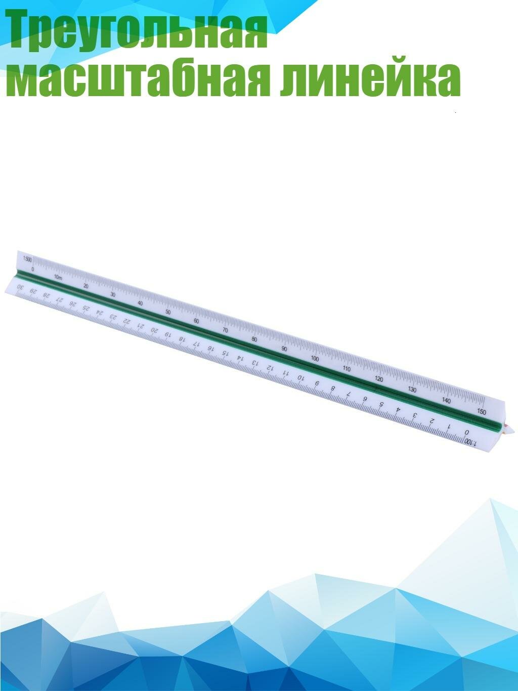 Треугольная масштабная линейка, 71130B большой масштаб