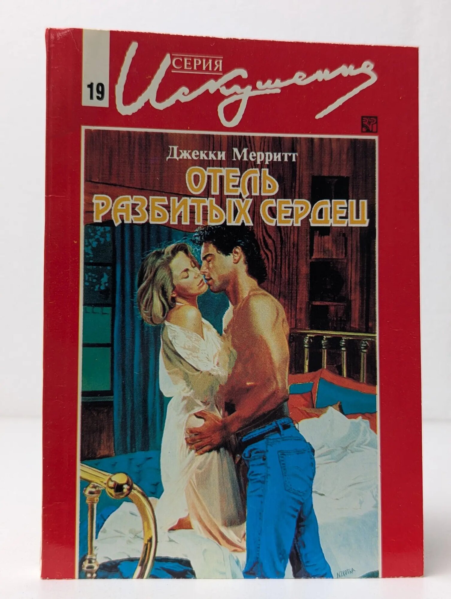 Отель разбитых сердец Мерритт Джекки 1995