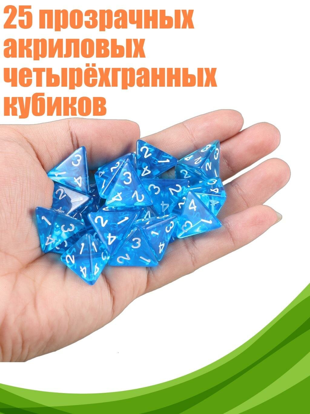 25 прозрачных акриловых четырёхгранных кубиков, Прозрачный синий