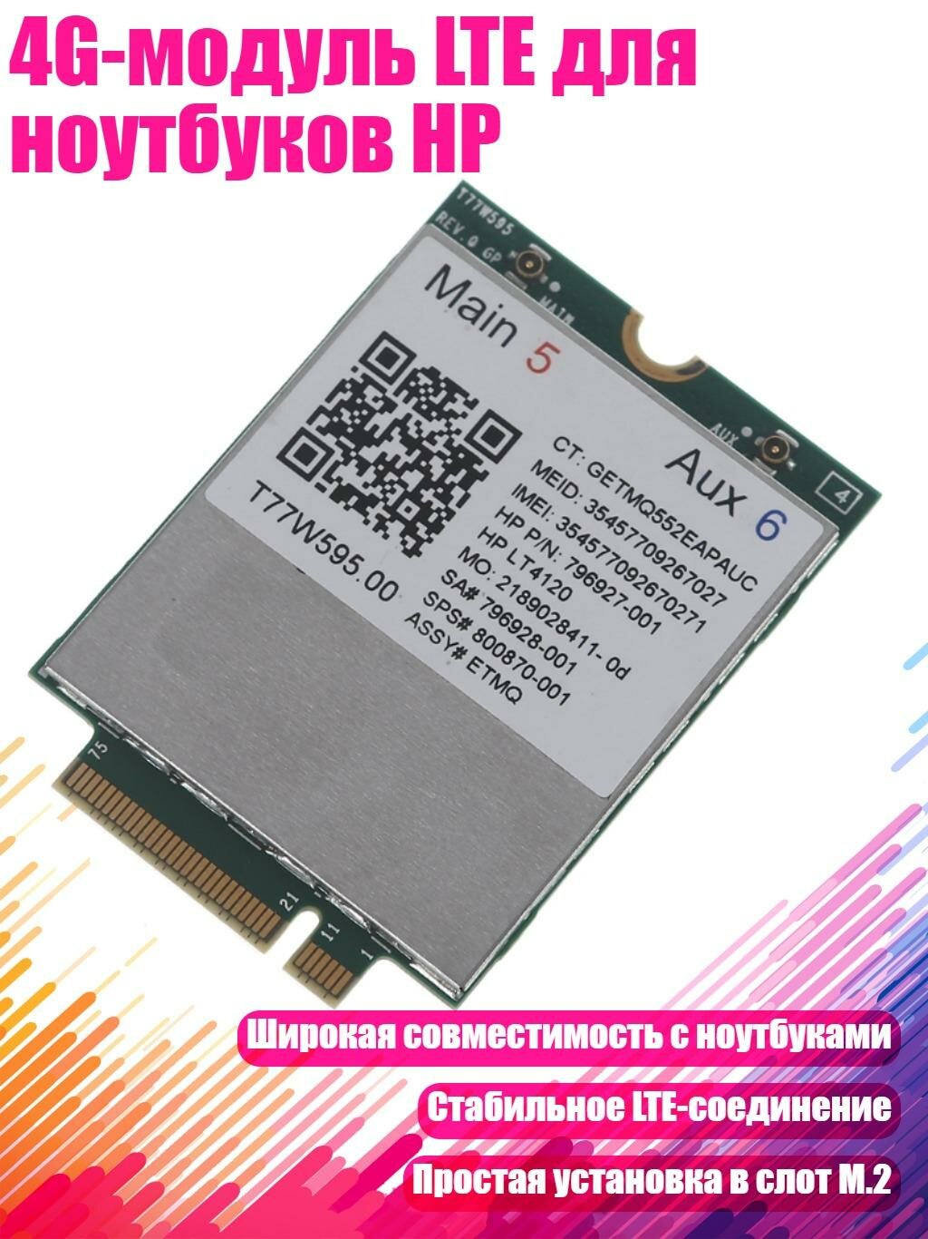 4G-модуль LTE для ноутбуков HP