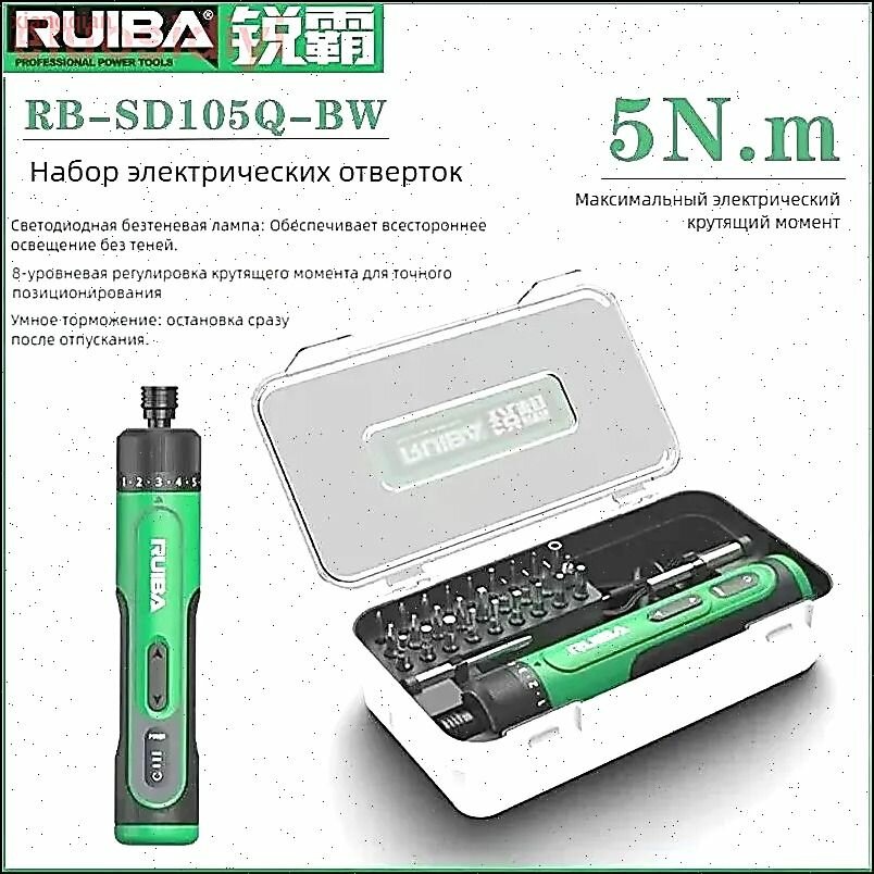 Ruiba RB-SD105Q-BW электрическая отвёртка набор с подсветкой без тени, зарядка через Type-C, многофункциональный инструмент для дома