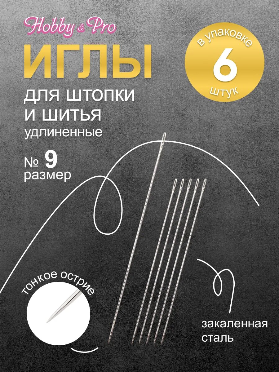 Иголки для шитья и штопки длинные Darners №9, 6 шт, Hobby&Pro 150107