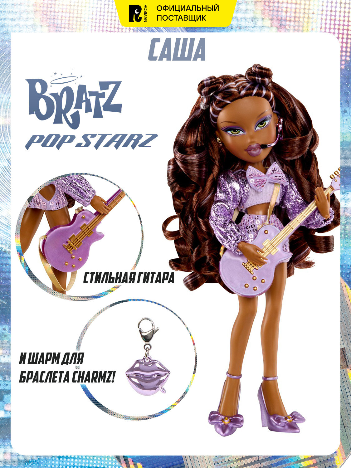 Братц Кукла Саша Pop Starz с аксессуарами Bratz