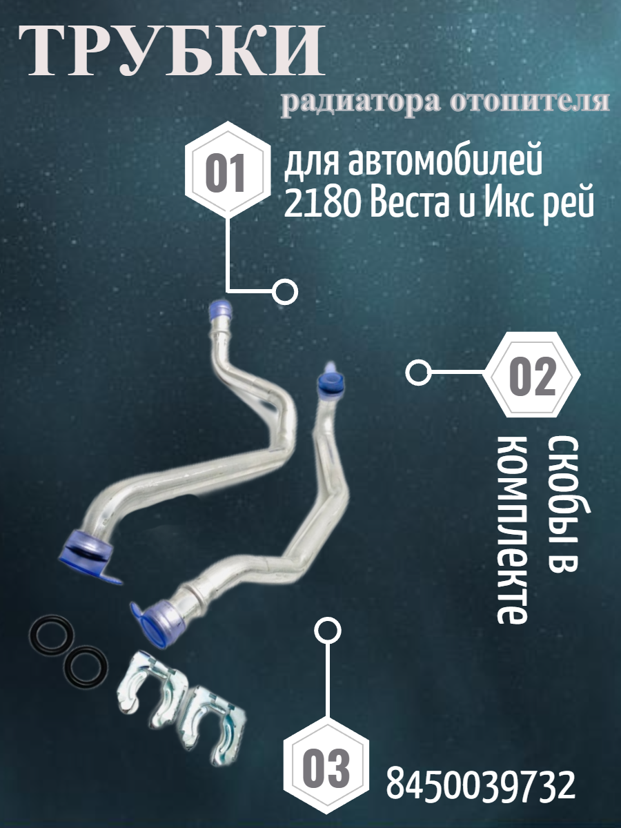 Трубки радиатора отопителя / печки для автомобилей 2180, Икс Рей