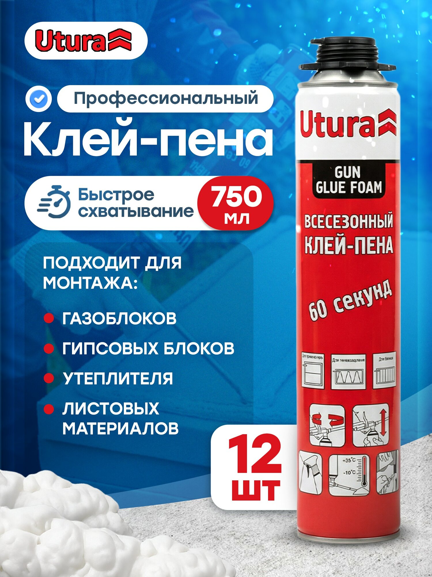 Клей-пена для газобетона, блоков и панелей утеплителя 60 секунд Utura 750 ml 12 штук Коробка