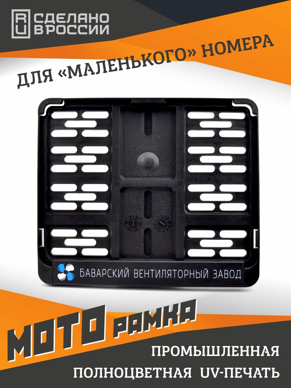 Баварский вентиляторный завод. Мотоциклетная рамка для госномера нового образца (190х145мм).