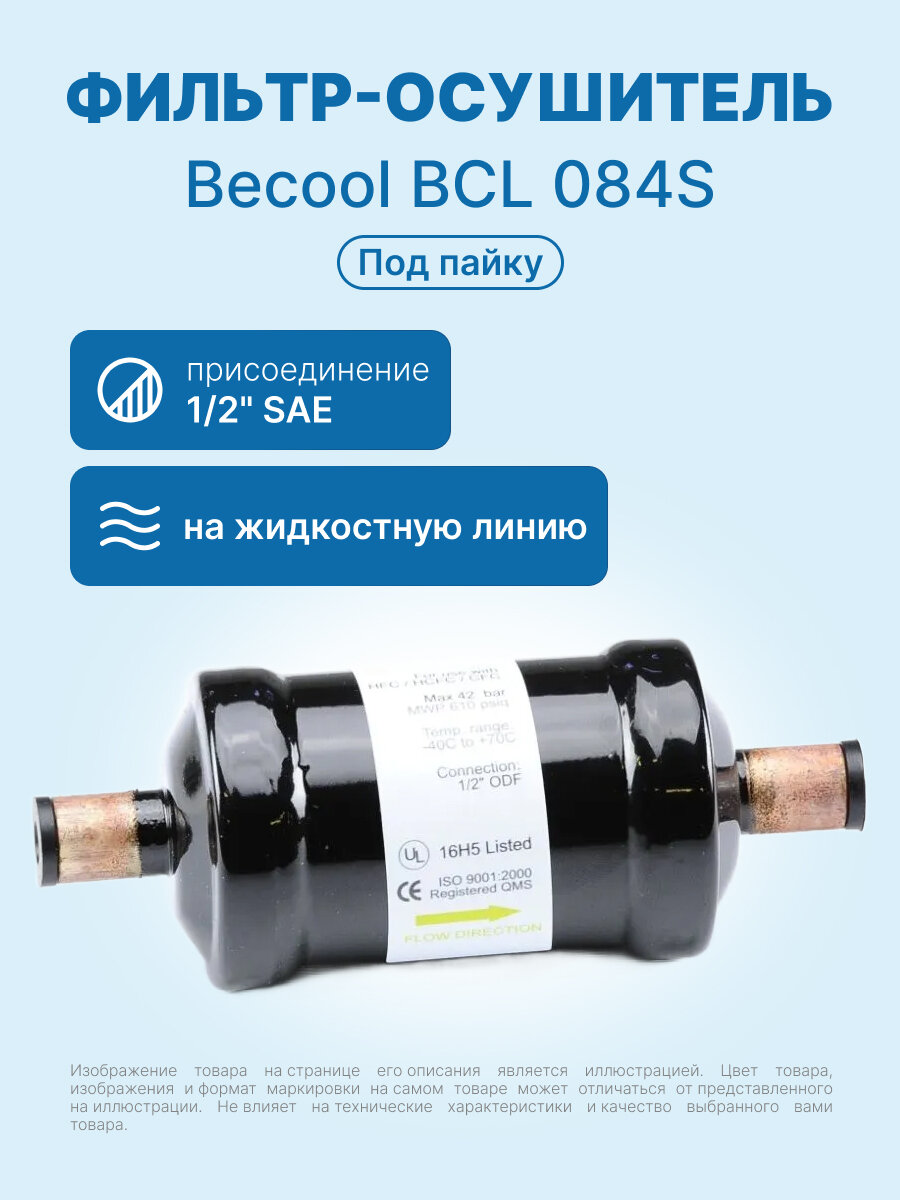 Фильтр-осушитель 1/2" Becool BCL 084S (под пайку)