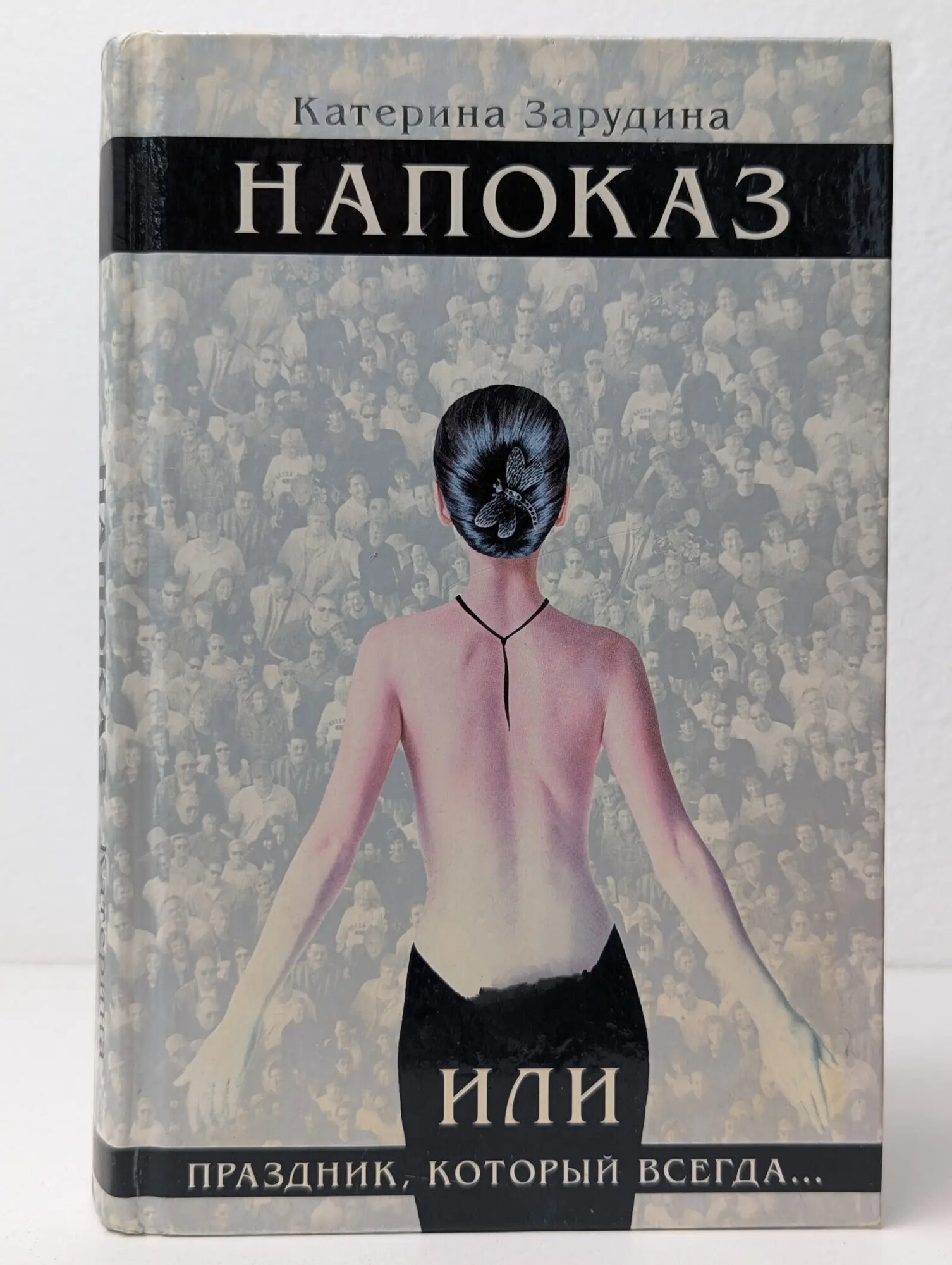 Напоказ или Праздник, который навсегда Зарудина Екатерина 2008
