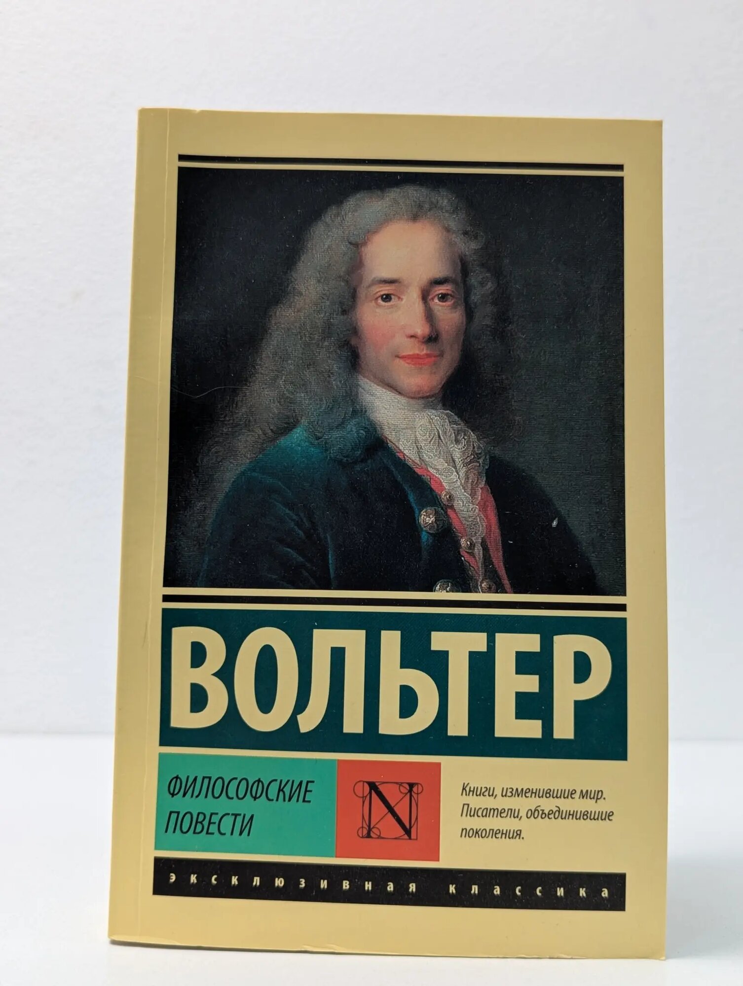 Вольтер. Философские повести Вольтер 2023