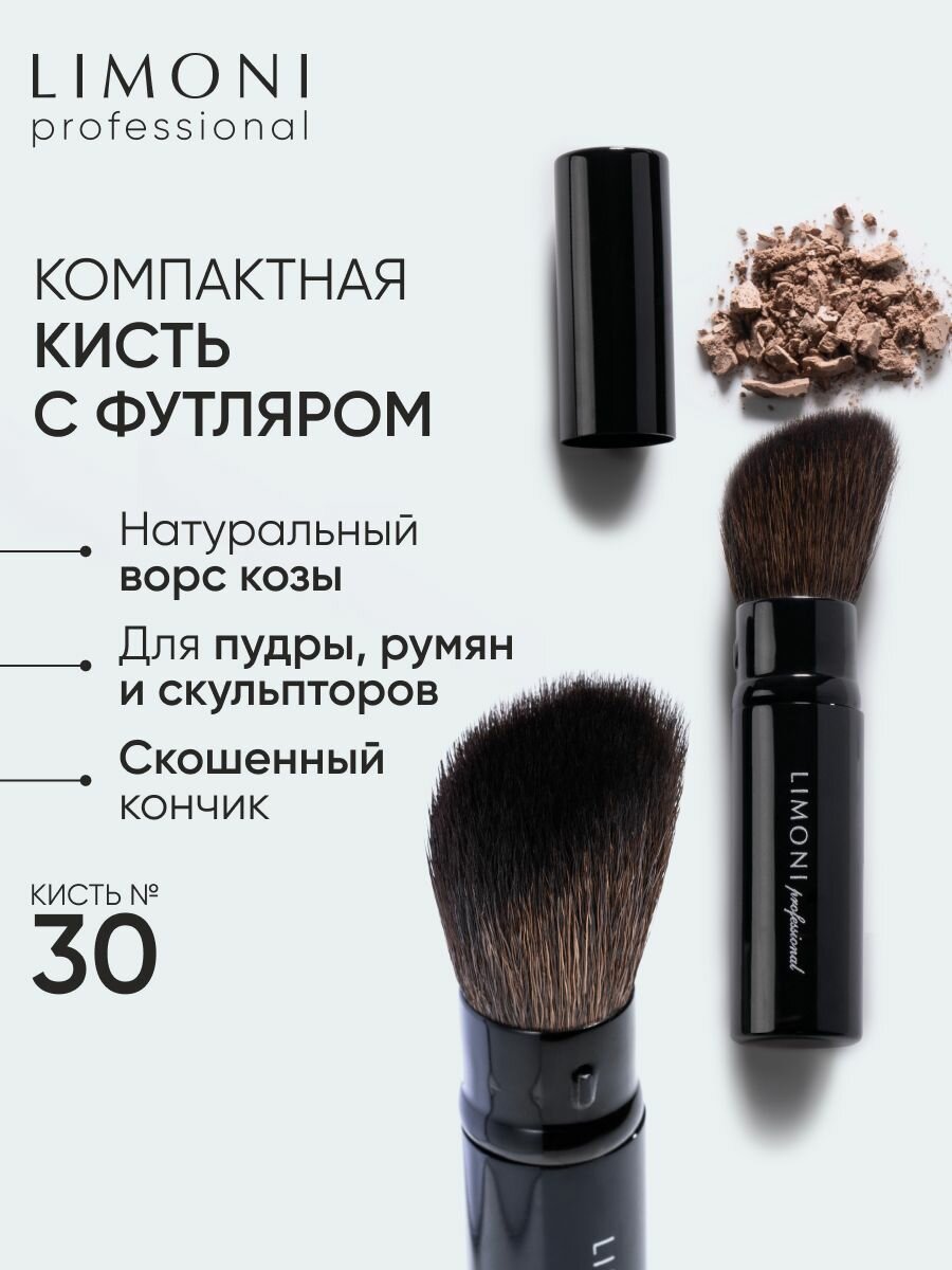 LIMONI Кисть для макияжа, пудры и румян из натурального ворса козы №30, Professional