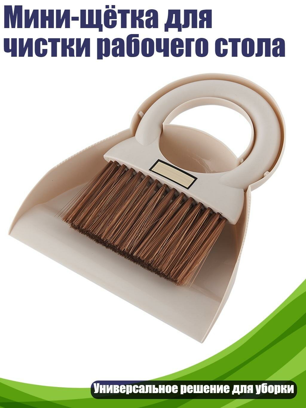 Мини-щётка для чистки рабочего стола, Круглая ручка белого цвета b