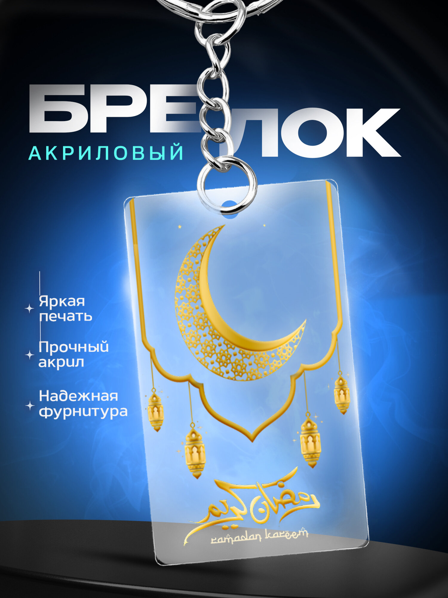 Брелок