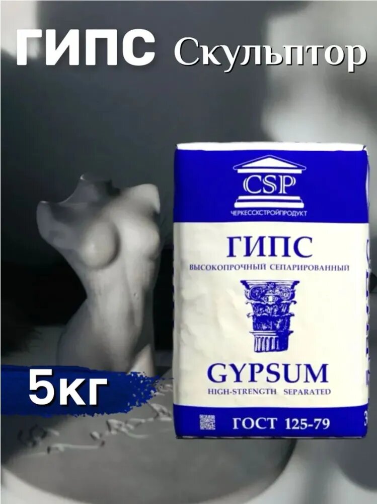 Гипс Г16 скульптурный 5кг, для творчества, белый, высокопрочный. Для изготовления форм, лепных изделий, для отливания скульптур для дома и сада