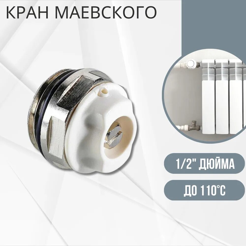 Воздухоотводчик кран Маевского для радиатора отопления Клапан ручной монтажный для батареи 1/2" Латунь Valfex VF. R.400