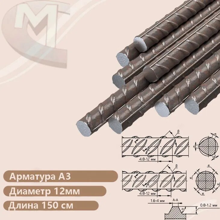 Арматура А3 (А500С) 12 мм (150см 5штук)