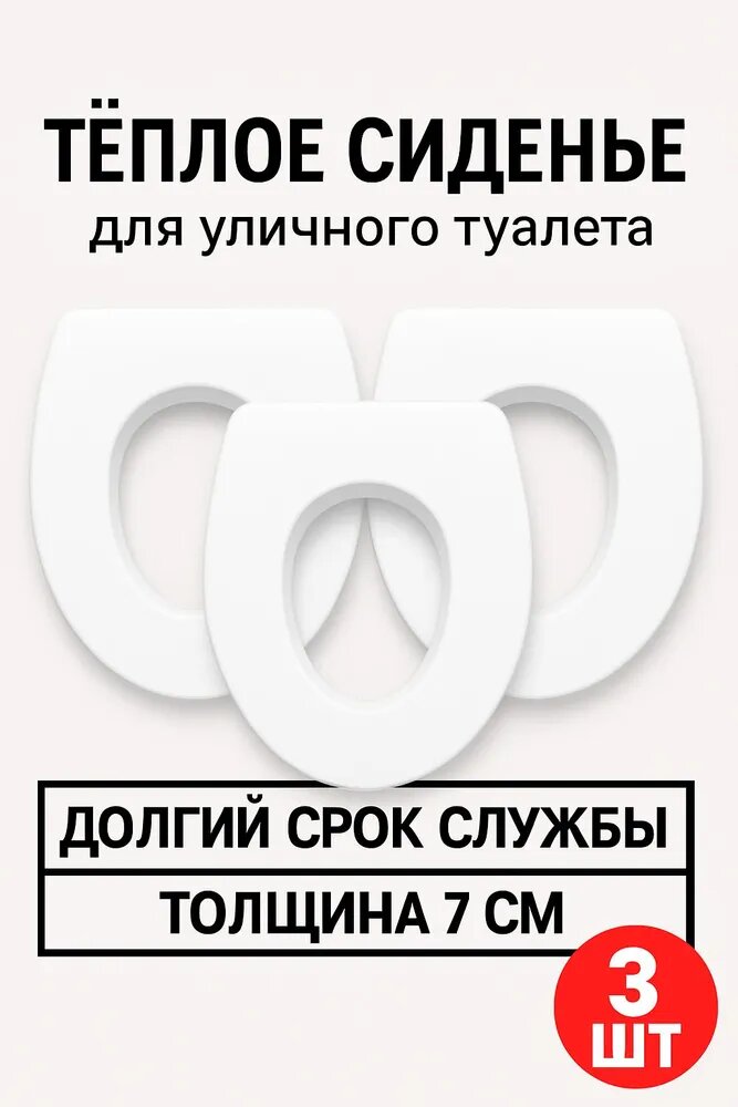 Накладка на унитаз из пенопласта 3 шт, тёплое сиденье для дачного туалета, защита от холода