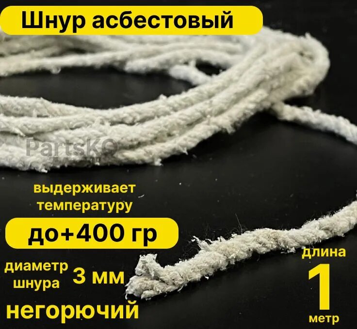 Асбест (Асбошнур) термостойкий / уплотнитель для дымохода печи, котла, нить под глушитель / азбест шаон 10мм