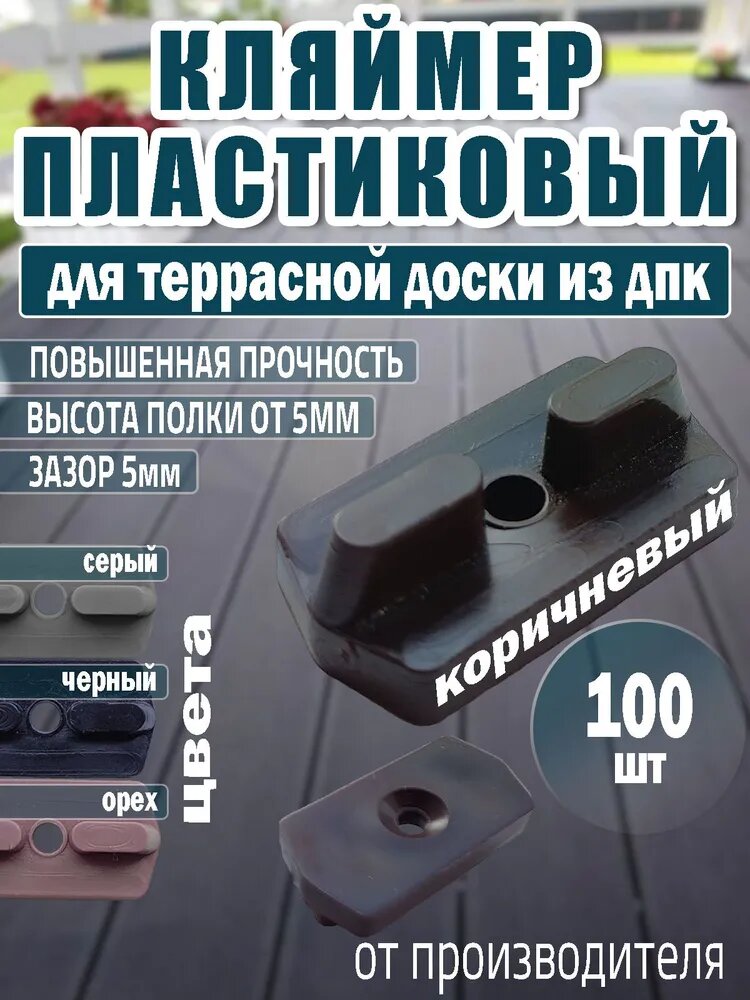 Кляймер пластиковый для террасной доски из ДПК (зазор 5мм), надежное крепление, коричневый, 100 шт.