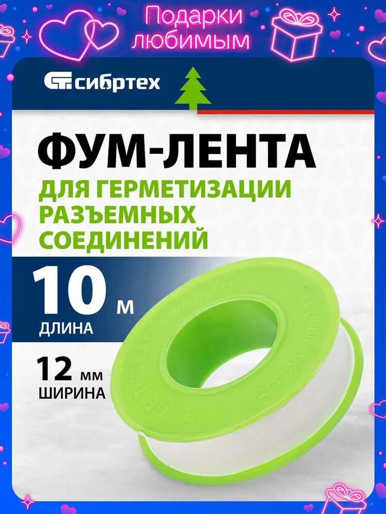 ФУМ лента сантехническая СИБРТЕХ, 12 мм x 10 м, устойчивость к агрессивным жидкостям, термостойкость и пластичность, фумлента / нить для воды, 88890