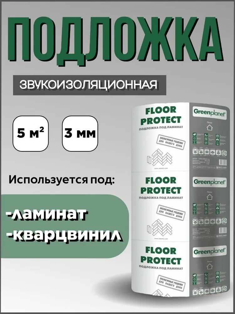 Подложка под ламинат и кварцвинил Floor Protect 5м2