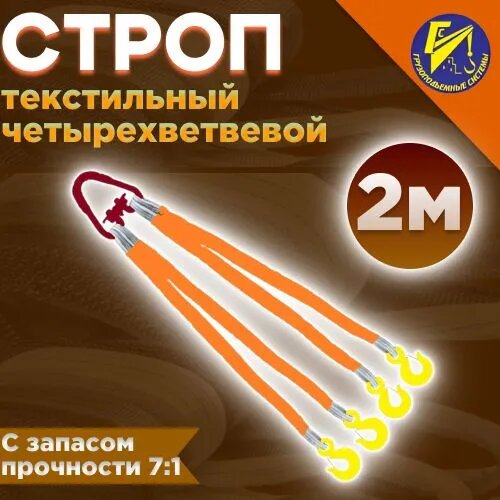 Строп текстильный четырехветвевой 4СТ (паук) 3тн 2м. Чалка тканевая