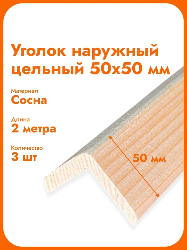 Деревянный цельный уголок 50*50*2000 мм (3 шт) с сучком / Сорт АВ не срощенный