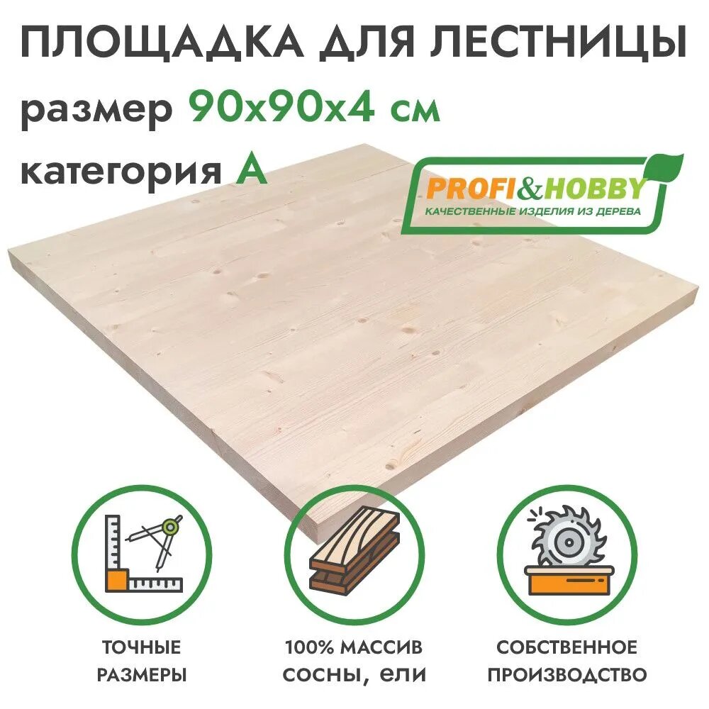 Площадка для лестницы деревянная 900х900х40 мм, хвоя сорт А