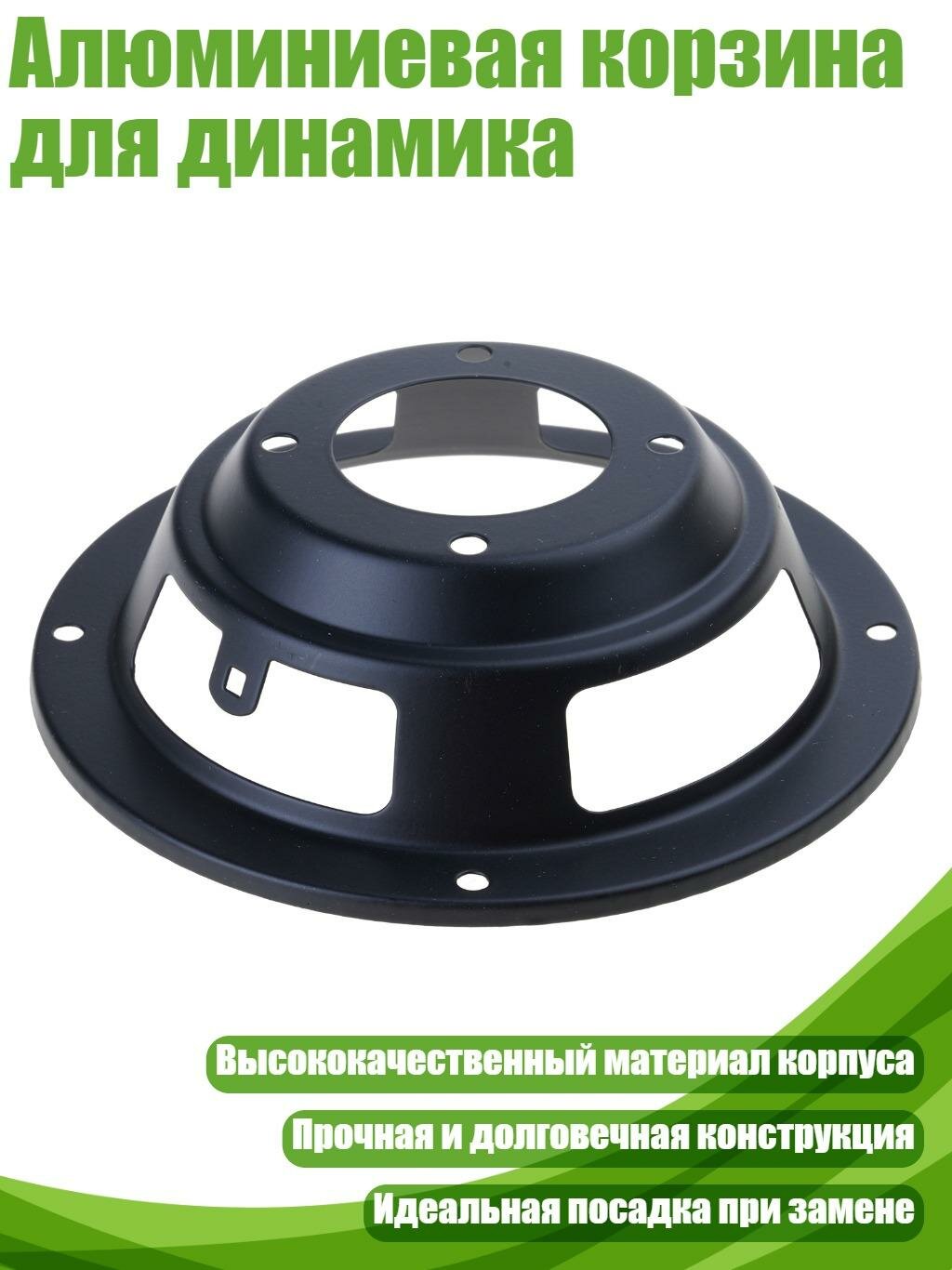 Алюминиевая корзина для динамика, 5 дюймов