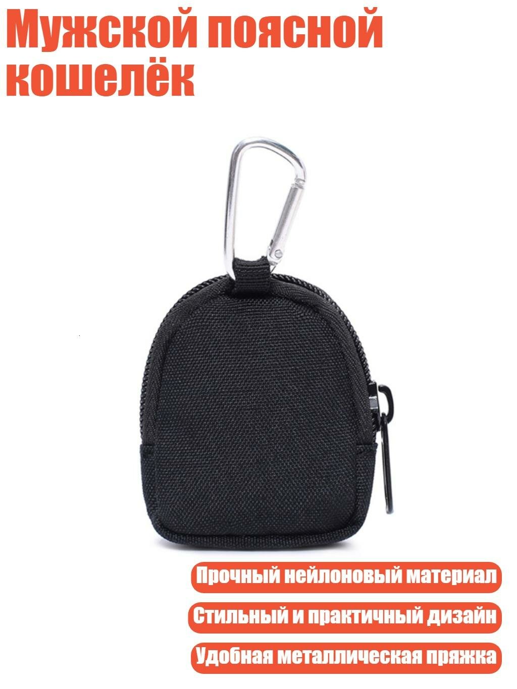 Мужской поясной кошелёк, Черный