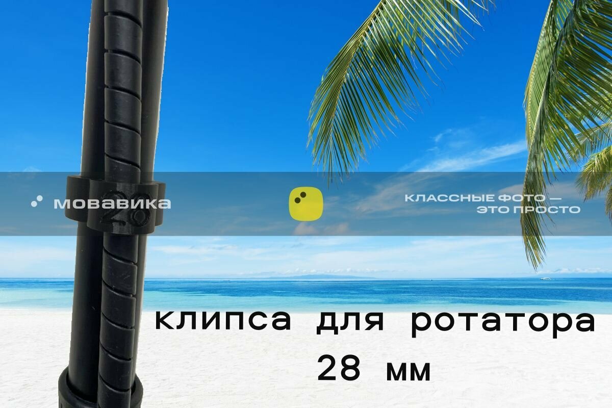 Клипсы для крепления кабеля к ротатору 28 мм 3 штуки