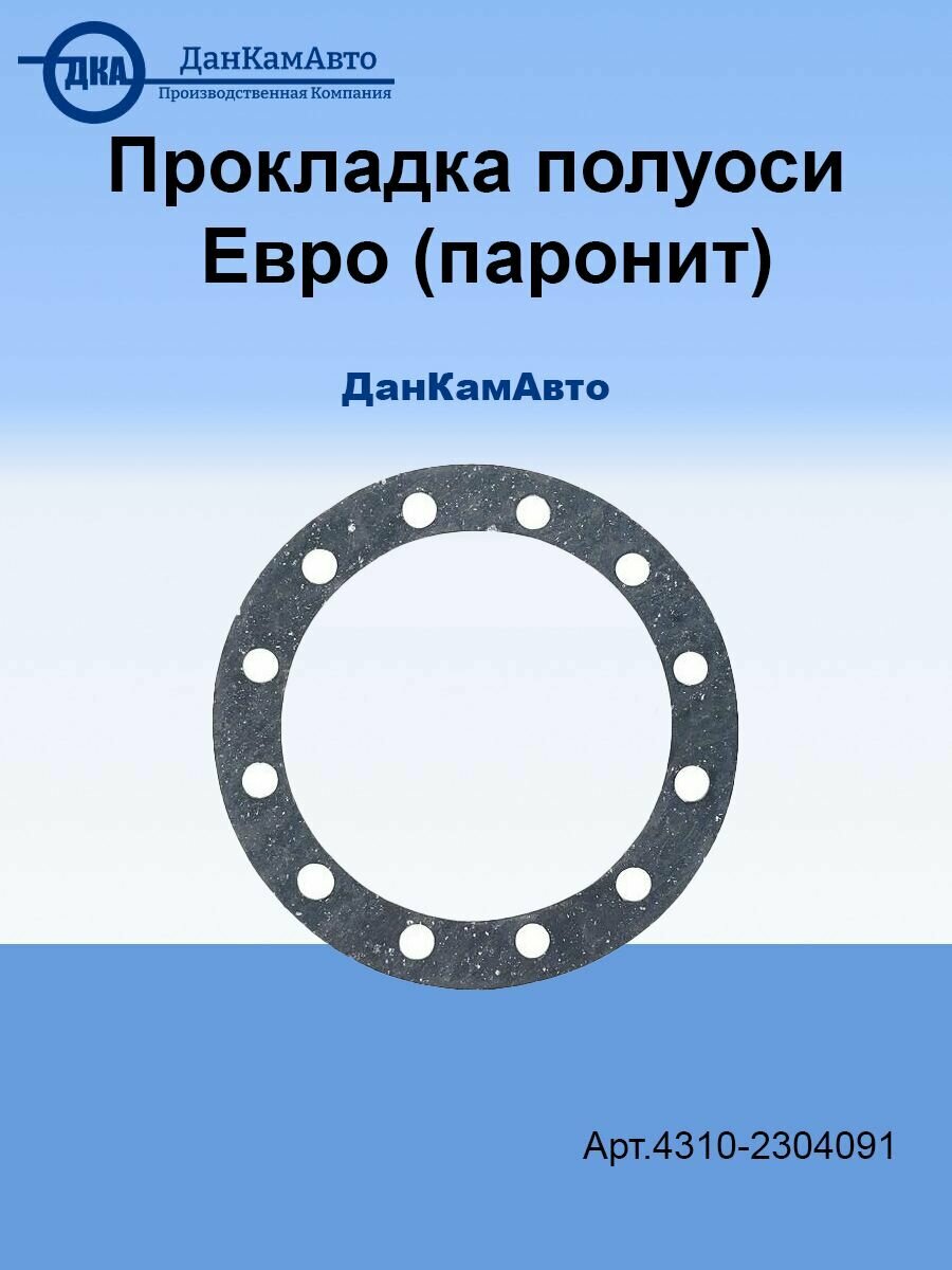 Прокладка полуоси Евро (паронит)