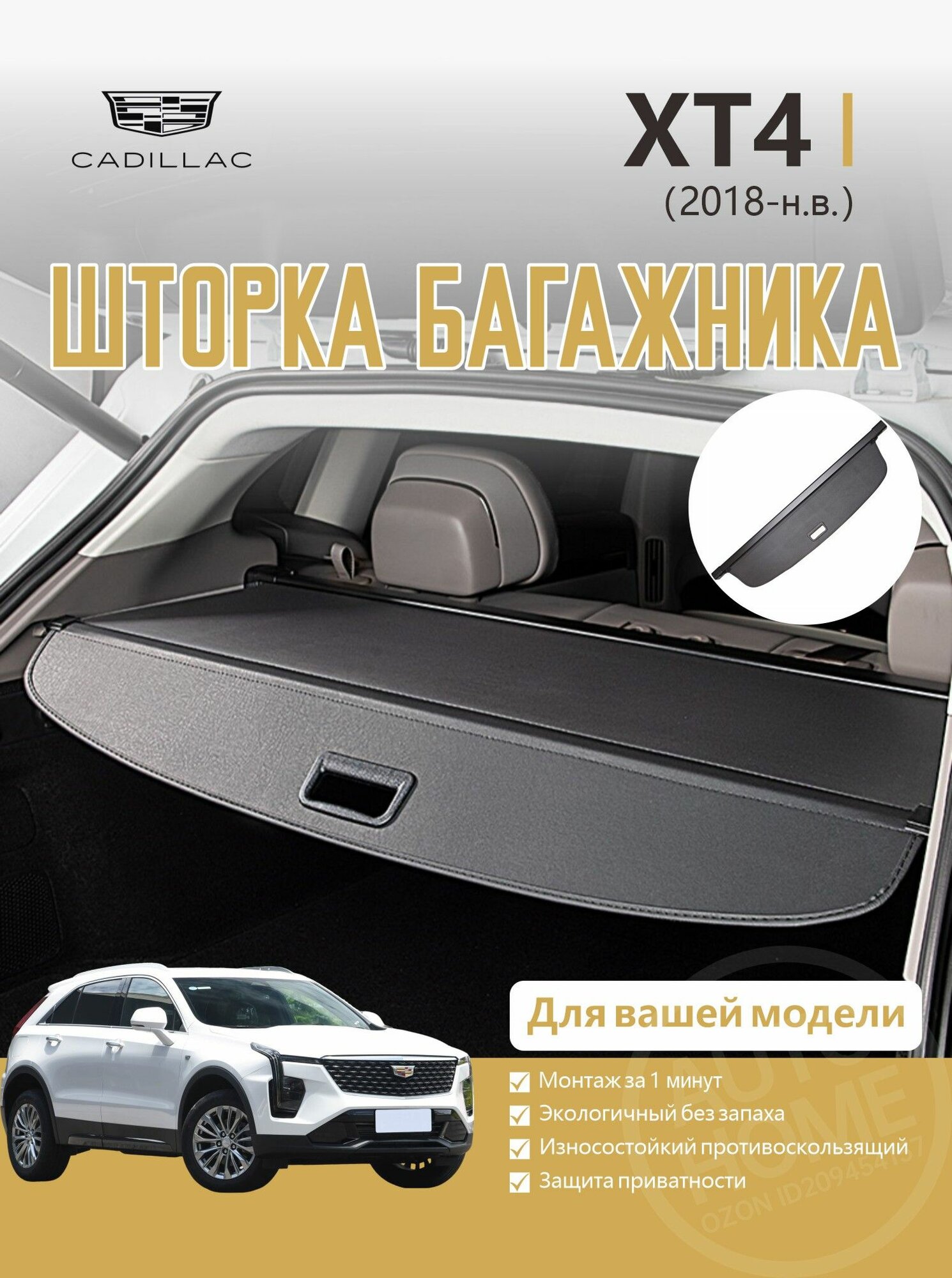 Выдвижная шторка багажника для CADILLAC XT4 I (2018-)-Брезент, устойчивая к разрывам-Аксессуары для модификации