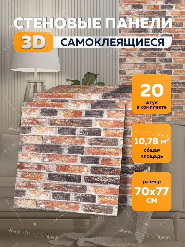 Стеновые самоклеящиеся 3d панели кирпич для стен 70х77 см 20 шт для кухни