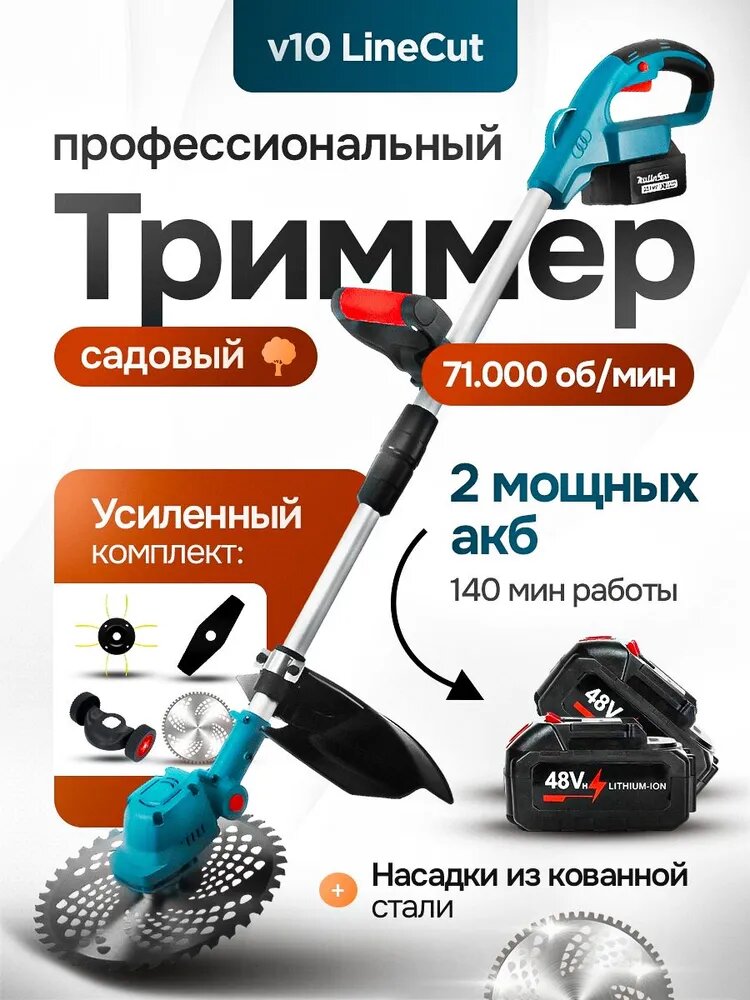 Аккумуляторный садовый триммер, Несамоходный с диском и леской, 48В, 2 аккумулятора, 71000 об/мин